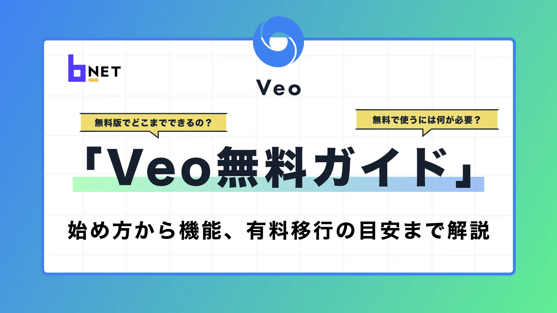 【Veo無料ガイド】始め方から機能、有料移行の目安まで解説 - バイテックBLOG | 最新のAIスキルが学べるバイテックの公式ブログ