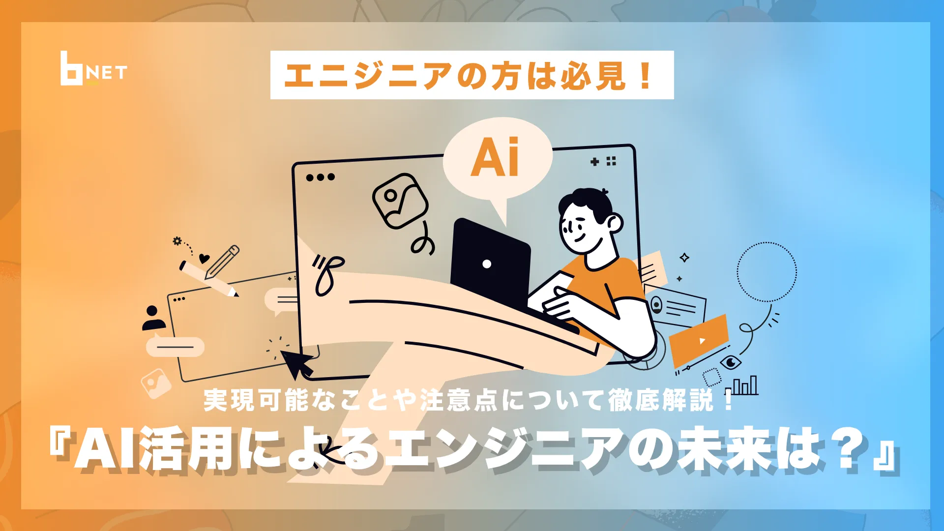 AI活用によるエンジニアの今後｜実現可能なことや注意点について - b-Net(ビーネット) | 最新のAI情報・ナレッジの発信メディア